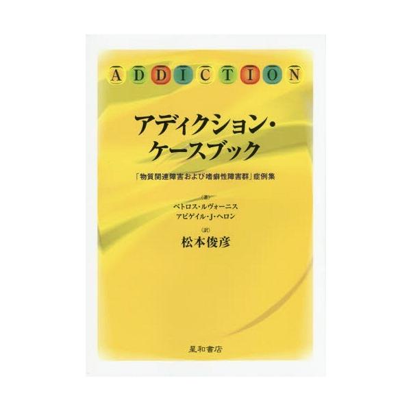 【発売日：2015年10月17日】ペトロス・ルヴォーニス/編 アビゲイル・J・ヘロン/編 松本俊彦/訳/アディクション・ケースブック 「物質関連障害および嗜癖性障害群」症例集 / 原タイトル:The Addiction Casebook、メ...