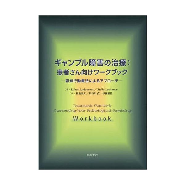 【発売日：2015年10月17日】RobertLadouceur/著 StellaLachance/著 椎名明大/訳 長谷川直/訳 伊豫雅臣/訳/ギャンブル障害の治療:患者さん向けワークブック 認知行動療法によるアプローチ / 原タイトル:...