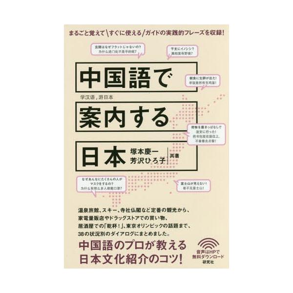 【発売日：2015年10月22日】塚本慶一/共著 芳沢ひろ子/共著/中国語で案内する日本、メディア：BOOK、発売日：2015/10、重量：272g、商品コード：NEOBK-1872563、JANコード/ISBNコード：9784327394301