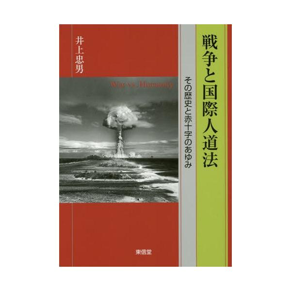 【発売日：2015年10月19日】井上忠男/著/戦争と国際人道法 その歴史と赤十字のあゆみ、メディア：BOOK、発売日：2015/10、重量：476g、商品コード：NEOBK-1872584、JANコード/ISBNコード：978479891...