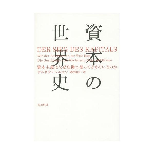 【発売日：2015年10月22日】ウルリケ・ヘルマン/著 猪股和夫/訳/資本の世界史 資本主義はなぜ危機に陥ってばかりいるのか / 原タイトル:DER SIEG DES KAPITALS (atプラス叢書)、メディア：BOOK、発売日：20...