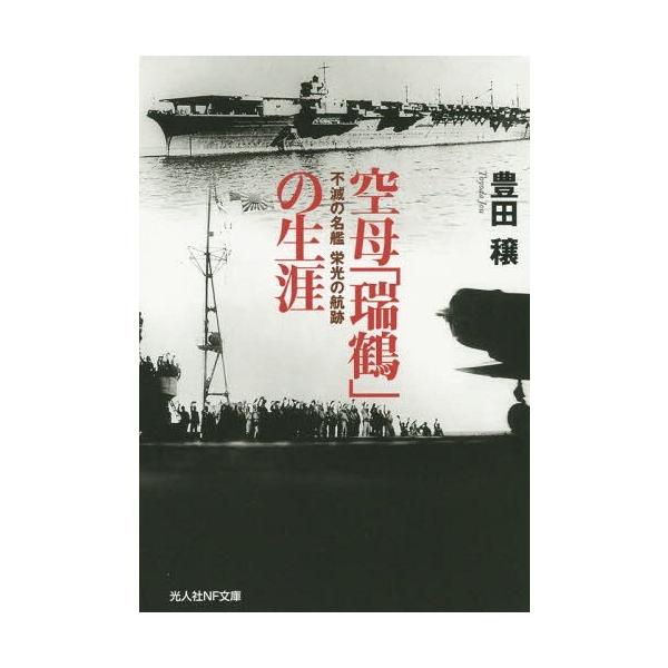 【発売日：2015年10月23日】豊田穣/著/空母「瑞鶴」の生涯 不滅の名艦栄光の航跡 (光人社NF文庫)、メディア：BOOK、発売日：2015/10、重量：246g、商品コード：NEOBK-1873011、JANコード/ISBNコード：9...