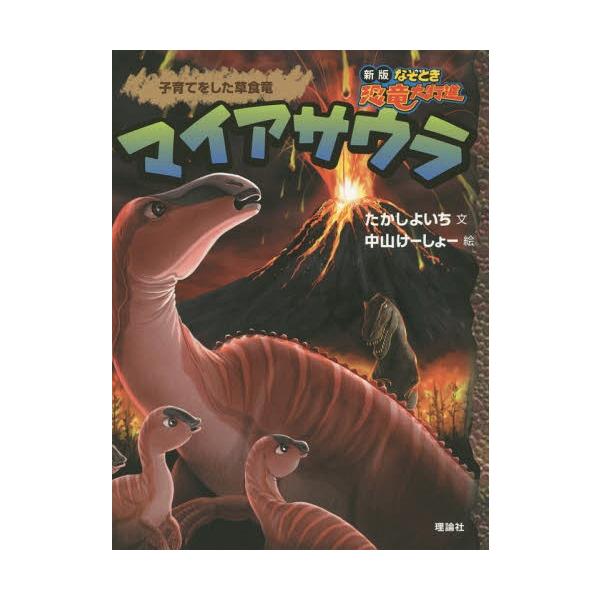 【発売日：2015年10月22日】たかしよいち/文 中山けーしょー/絵/マイアサウラ 子育てをした草食竜 (新版なぞとき恐竜大行進)、メディア：BOOK、発売日：2015/10、重量：340g、商品コード：NEOBK-1873186、JAN...