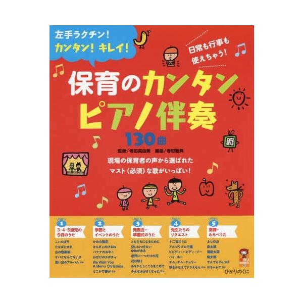 【発売日：2015年10月23日】寺田真由美/監修/保育のカンタンピアノ伴奏130曲 左手ラクチン!カンタン!キレイ! 日常も行事も使えちゃう! (保カリBOOKS)、メディア：BOOK、発売日：2015/10、重量：715g、商品コード：...