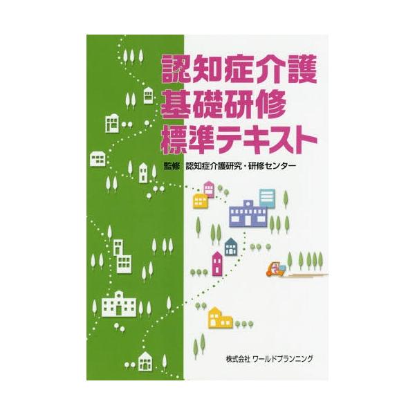【発売日：2015年09月28日】認知症介護研究・研修センター/監修/認知症介護 基礎研修 標準テキスト、メディア：BOOK、発売日：2015/09、重量：191g、商品コード：NEOBK-1873422、JANコード/ISBNコード：97...