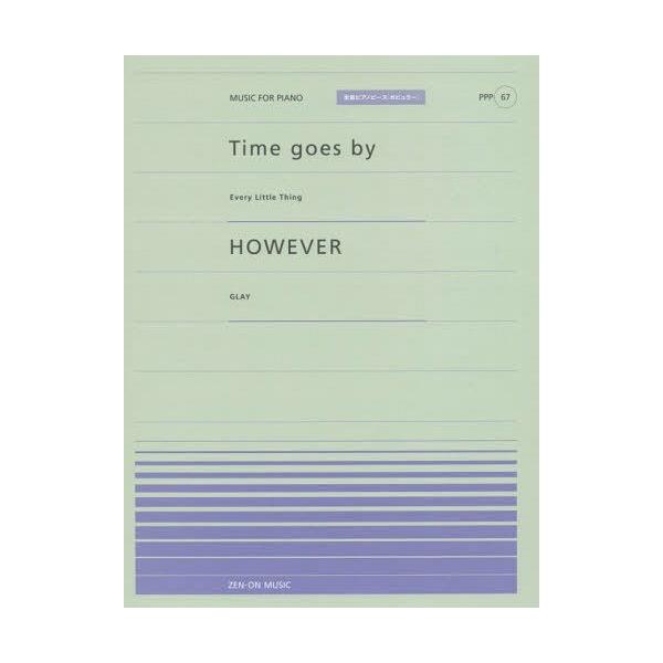 【発売日：2015年10月23日】全音楽譜出版社/ピアノピース ・Time goes by/Every Little Thing ・HOWEVER/GLAY (全音ピアノピース〈ポピュラー〉)、メディア：BOOK、発売日：2015/10、重...