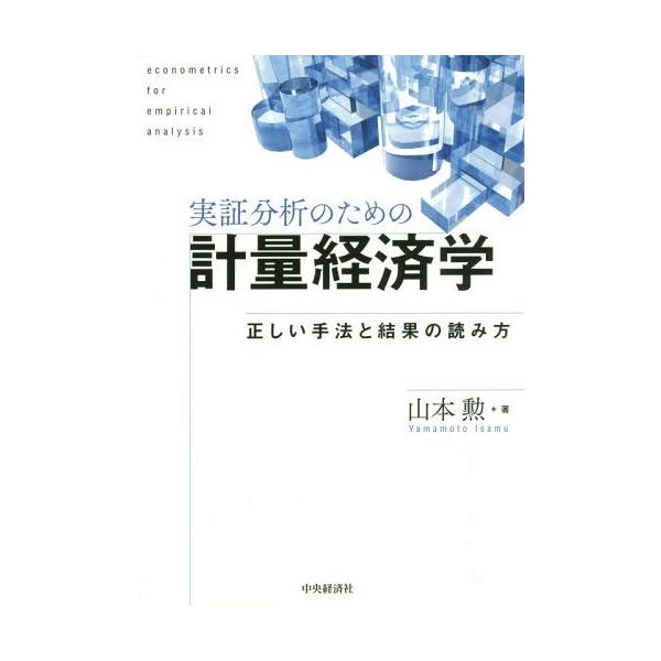 【発売日：2015年10月23日】山本勲/著/実証分析のための計量経済学 正しい手法と結果の読み方、メディア：BOOK、発売日：2015/10、重量：410g、商品コード：NEOBK-1874529、JANコード/ISBNコード：97845...