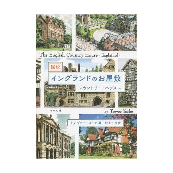 【発売日：2015年10月28日】トレヴァー・ヨーク/著 村上リコ/訳/図説イングランドのお屋敷 カントリー・ハウス / 原タイトル:THE ENGLISH COUNTRY HOUSE EXPLAINED、メディア：BOOK、発売日：201...