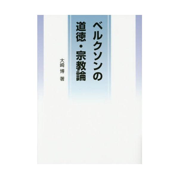 【発売日：2015年10月24日】大崎博/著/ベルクソンの道徳・宗教論、メディア：BOOK、発売日：2015/10、重量：340g、商品コード：NEOBK-1874585、JANコード/ISBNコード：9784915348808