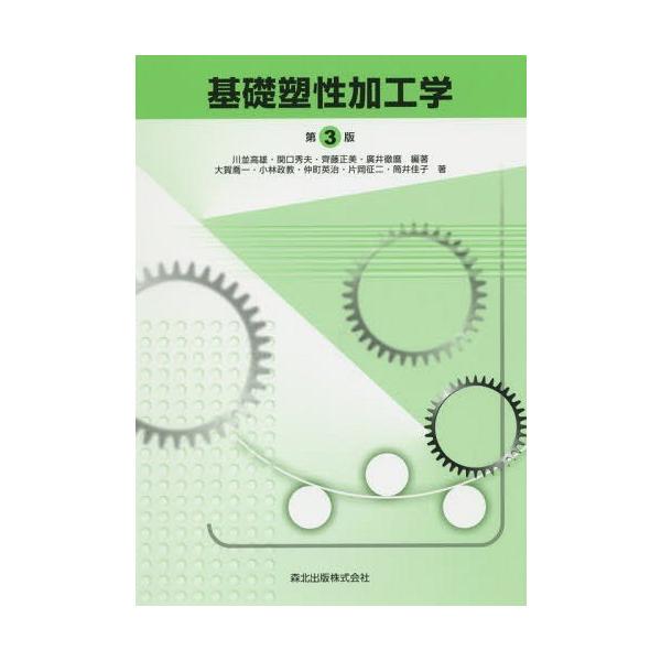 【発売日：2015年10月24日】川並高雄/編著 関口秀夫/編著 齊藤正美/編著 廣井徹麿/編著 大賀喬一/著 小林政教/著 仲町英治/著 片岡征二/著 筒井佳子/著/基礎塑性加工学、メディア：BOOK、発売日：2015/10、重量：340...