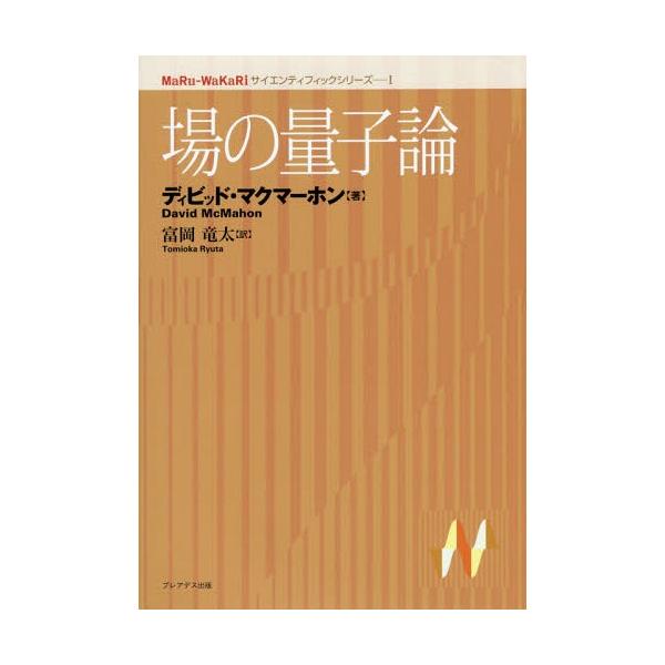 【発売日：2015年10月25日】ディビッド・マクマーホン/著 富岡竜太/訳/場の量子論 / 原タイトル:Quantum Field Theory Demystified (MaRu‐WaKaRiサイエンティフィックシリーズ)、メディア：B...