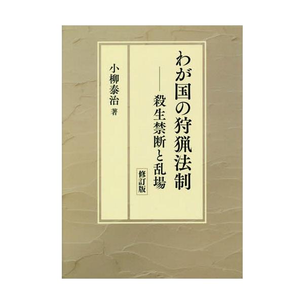 【発売日：2015年10月23日】小柳泰治/著/わが国の狩猟法制 殺生禁断と乱場、メディア：BOOK、発売日：2015/10、重量：340g、商品コード：NEOBK-1874708、JANコード/ISBNコード：9784417016700