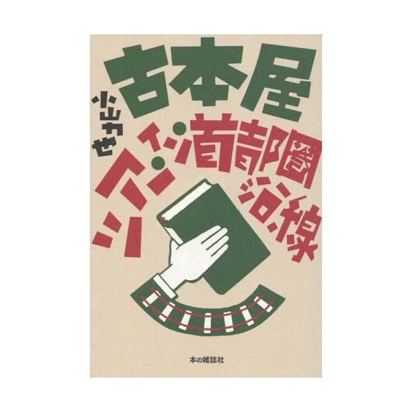 【発売日：2015年10月28日】小山力也/著/古本屋ツアー・イン・首都圏沿線、メディア：BOOK、発売日：2015/10、重量：340g、商品コード：NEOBK-1874710、JANコード/ISBNコード：9784860112776
