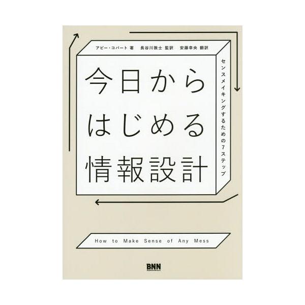 【発売日：2015年10月23日】アビー・コバート/著 長谷川敦士/監訳 安藤幸央/訳/今日からはじめる情報設計 センスメイキングするための7ステップ / 原タイトル:How to Make Sense of Any Mess、メディア：B...