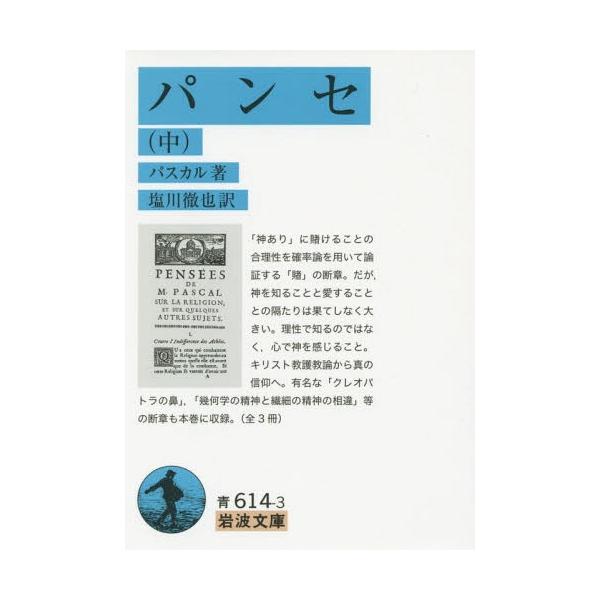 【発売日：2015年10月28日】パスカル/著 塩川徹也/訳/パンセ 中 / 原タイトル:PENSEES (岩波文庫)、メディア：BOOK、発売日：2015/10、重量：150g、商品コード：NEOBK-1874912、JANコード/ISB...