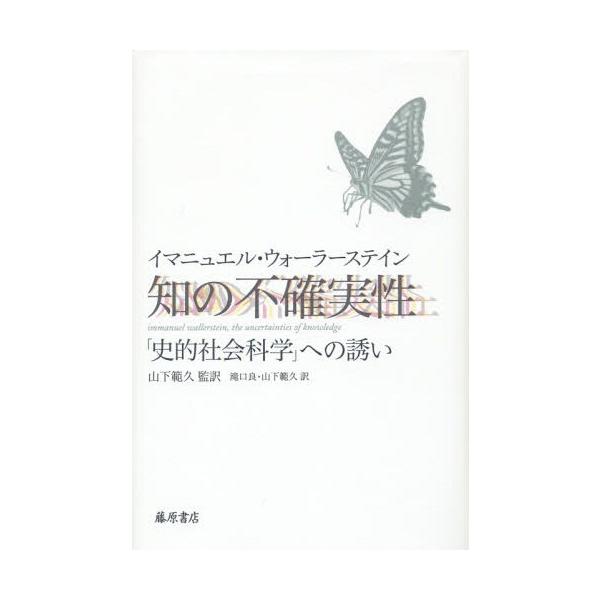 【発売日：2015年10月23日】イマニュエル・ウォーラーステイン/〔著〕 山下範久/監訳 滝口良/訳 山下範久/訳/知の不確実性 「史的社会科学」への誘い / 原タイトル:The Uncertainties of Knowledge、メデ...