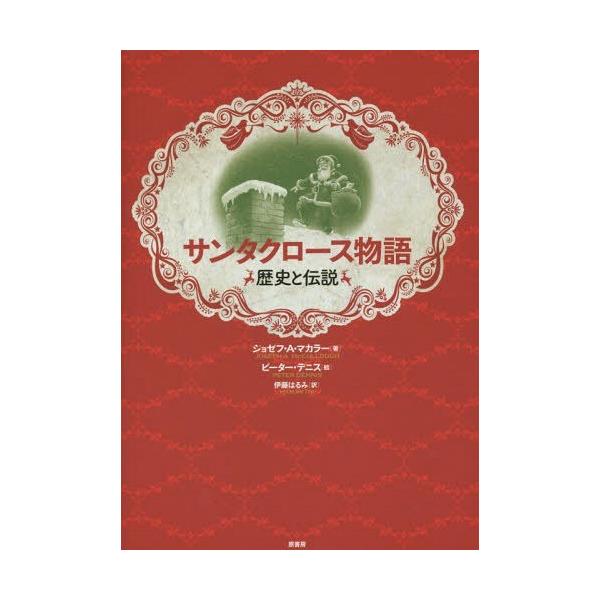 【発売日：2015年10月23日】ジョゼフ・A・マカラー/著 ピーター・デニス/絵 伊藤はるみ/訳/サンタクロース物語 歴史と伝説 / 原タイトル:THE STORY OF SANTA CLAUS、メディア：BOOK、発売日：2015/10...