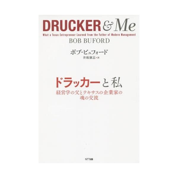 【発売日：2015年10月25日】ボブ・ビュフォード/著 井坂康志/訳/ドラッカーと私 経営学の父とテキサスの企業家の魂の交流 / 原タイトル:Drucker &amp; Me、メディア：BOOK、発売日：2015/10、重量：340g、商...