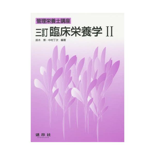 【発売日：2015年09月28日】鈴木博/編著 中村丁次/編著/臨床栄養学   2 3訂 (管理栄養士講座)、メディア：BOOK、発売日：2015/09、重量：540g、商品コード：NEOBK-1875285、JANコード/ISBNコード：...