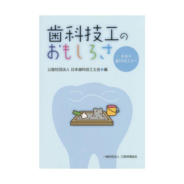 【発売日：2015年10月28日】日本歯科技工士会/編/歯科技工のおもしろさ、メディア：BOOK、発売日：2015/10、重量：340g、商品コード：NEOBK-1875413、JANコード/ISBNコード：9784896053142