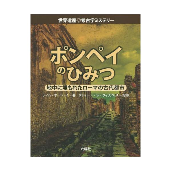 【発売日：2015年10月26日】ティム・オーシェイ/著 六耀社編集部/編訳/ポンペイのひみつ 地中に埋もれたローマの古代都市 / 原タイトル:Secrets of Pompeii (世界遺産◎考古学ミステリー)、メディア：BOOK、発売日...