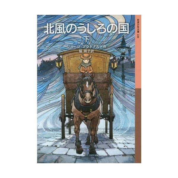 【発売日：2015年10月28日】ジョージ・マクドナルド/作 脇明子/訳/北風のうしろの国 (下) (岩波少年文庫 原タイトル:AT THE BACK OF THE NORTH WIND)、メディア：BOOK、発売日：2015/10、重量：...