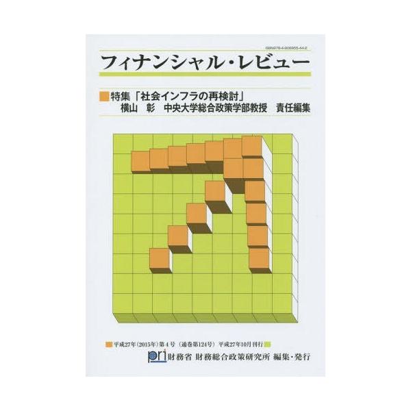 【発売日：2015年10月26日】財務省財務総合政策研究所/編集/フィナンシャル・レビュー 平成27年第4号、メディア：BOOK、発売日：2015/10、重量：340g、商品コード：NEOBK-1875774、JANコード/ISBNコード：...