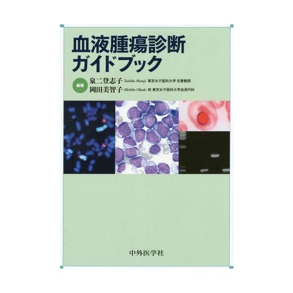【発売日：2015年10月23日】泉二登志子/編著 岡田美智子/編著 森直樹/分担執筆 増田昭博/分担執筆/血液腫瘍診断ガイドブック、メディア：BOOK、発売日：2015/10、重量：468g、商品コード：NEOBK-1875853、JAN...