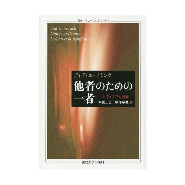 【発売日：2015年10月26日】ディディエ・フランク/〔著〕 米虫正巳/訳 服部敬弘/訳/他者のための一者 レヴィナスと意義 / 原タイトル:L’UN-POUR-L’AUTRE (叢書・ウニベルシタス)、メディア：BOOK、発売日：201...