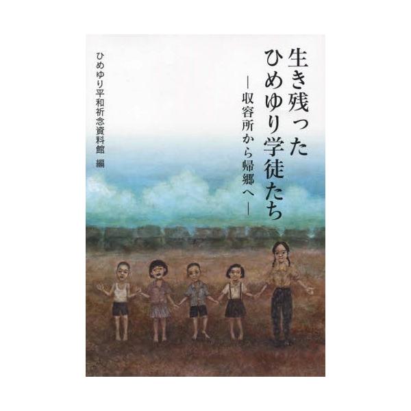 【発売日：2015年04月28日】ひめゆり平和祈念資料/生き残ったひめゆり学徒たち 収容所から帰郷へ (ひめゆり平和祈念資料館資料集)、メディア：BOOK、発売日：2015/04、重量：340g、商品コード：NEOBK-1876068、JA...