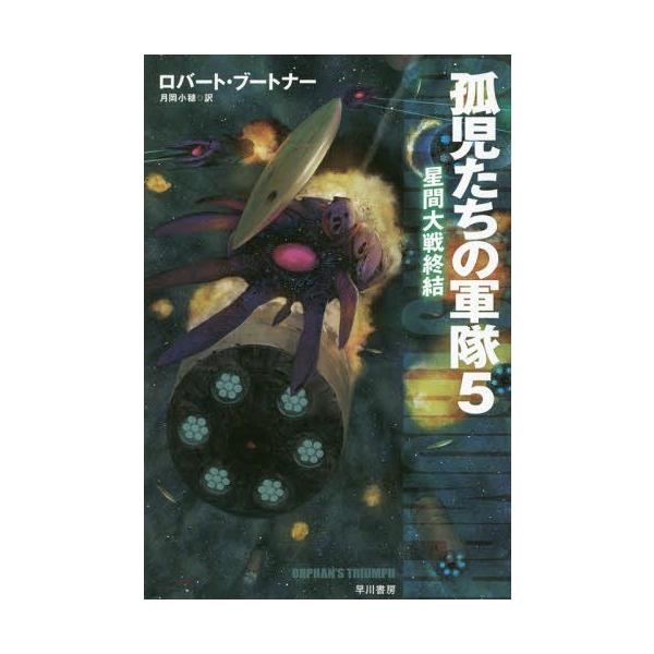 【発売日：2015年10月24日】ロバート・ブートナー/著 月岡小穂/訳/孤児たちの軍隊 5 / 原タイトル:ORPHAN’S TRIUMPH (ハヤカワ文庫 SF 2034)、メディア：BOOK、発売日：2015/10、重量：150g、商...