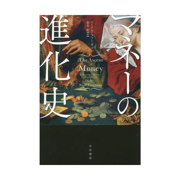 【発売日：2015年10月25日】ニーアル・ファーガソン/著 仙名紀/訳/マネーの進化史 / 原タイトル:THE ASCENT OF MONEY (ハヤカワ文庫 NF 448)、メディア：BOOK、発売日：2015/10、重量：150g、商...