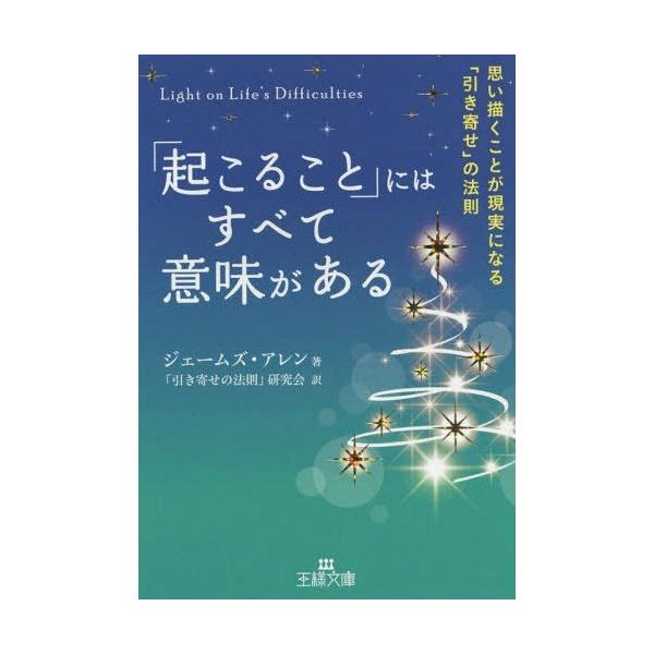 【発売日：2015年10月30日】ジェームズ・アレン/著 「引き寄せの法則」研究会/訳/「起こること」にはすべて意味がある / 原タイトル:Light on Life’s Difficulties (王様文庫)、メディア：BOOK、発売日：...