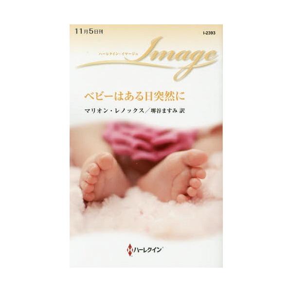 【発売日：2015年10月30日】マリオン・レノックス/作 堺谷ますみ/訳/ベビーはある日突然に / 原タイトル:THE SURGEON’S DOORSTEP BABY (ハーレクイン・イマージュ)、メディア：BOOK、発売日：2015/1...