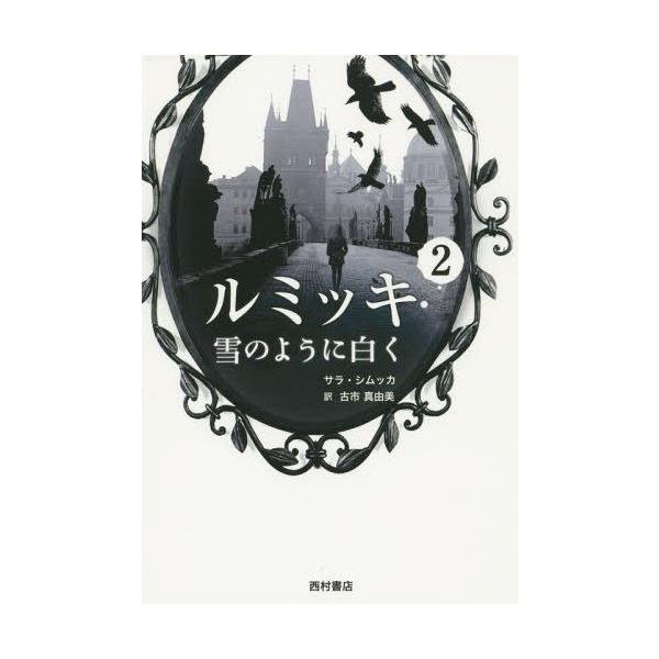 【発売日：2015年10月29日】サラ・シムッカ/著 古市真由美/訳/ルミッキ 2 / 原タイトル:VALKEA KUIN LUMI、メディア：BOOK、発売日：2015/10、重量：340g、商品コード：NEOBK-1876301、JAN...
