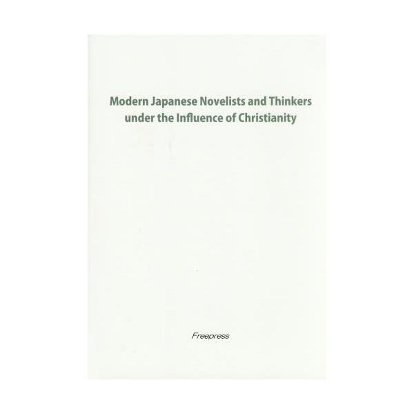 【発売日：2015年10月29日】高橋章/著/Modern Japanese Novelists and Thinkers under the Influence of Christianity、メディア：BOOK、発売日：2015/10、...