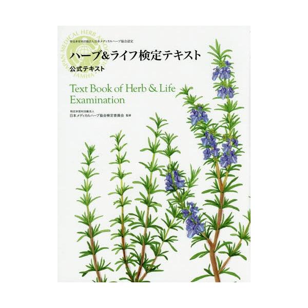 【発売日：2015年10月25日】日本メディカルハーブ協会検定委員会/監修/ハーブ&amp;ライフ検定テキスト 公式テキスト、メディア：BOOK、発売日：2015/10、重量：401g、商品コード：NEOBK-1876412、JANコード/...