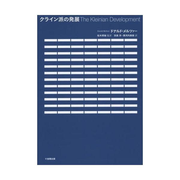 【発売日：2015年10月29日】ドナルド・メルツァー/著 松木邦裕/監訳 世良洋/訳 黒河内美鈴/訳/クライン派の発展 / 原タイトル:The Kleinian Development、メディア：BOOK、発売日：2015/10、重量：3...