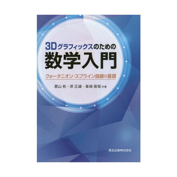 【発売日：2015年10月29日】郡山彬/共著 原正雄/共著 峯崎俊哉/共著/3Dグラフィックスのための数学入門 クォータニオン・スプライン曲線の基礎、メディア：BOOK、発売日：2015/10、重量：340g、商品コード：NEOBK-18...