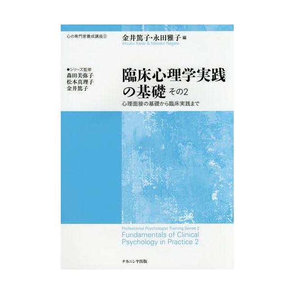 【発売日：2015年10月25日】金井篤子/編 永田雅子/編/臨床心理学実践の基礎 その2 (心の専門家養成講座)、メディア：BOOK、発売日：2015/10、重量：340g、商品コード：NEOBK-1876552、JANコード/ISBNコ...