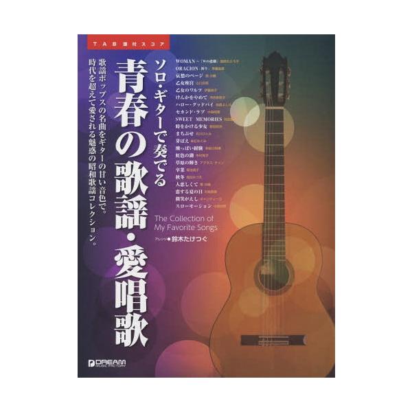【発売日：2015年10月28日】鈴木たけつぐ/アレンジ/楽譜 青春の歌謡・愛唱歌 大きく見やすい (ソロ・ギターで奏でる)、メディア：BOOK、発売日：2015/10、重量：950g、商品コード：NEOBK-1876557、JANコード/...