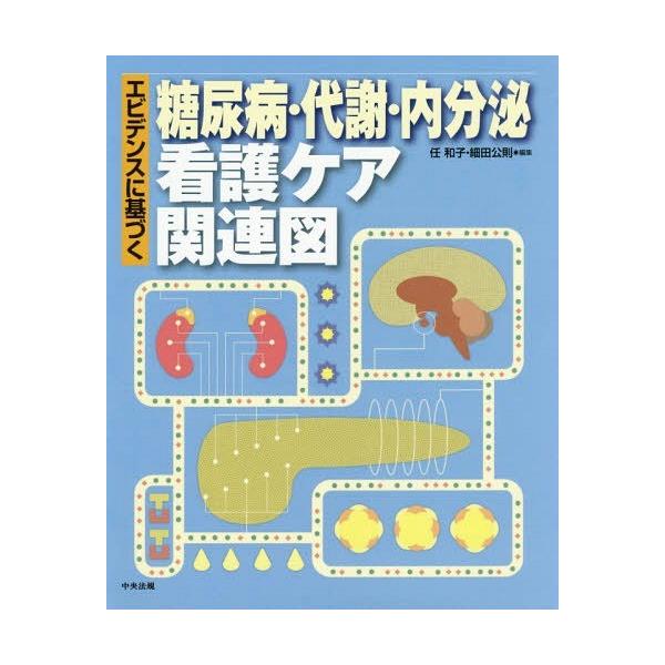 【発売日：2015年10月29日】任和子/編集 細田公則/編集/エビデンスに基づく糖尿病・代謝・内分泌看護ケア関連図、メディア：BOOK、発売日：2015/10、重量：340g、商品コード：NEOBK-1876594、JANコード/ISBN...