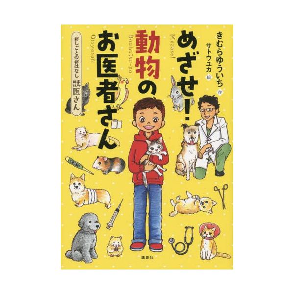 【発売日：2015年10月25日】きむらゆういち/作 サトウユカ/絵/めざせ!動物のお医者さん おしごとのおはなし獣医さん、メディア：BOOK、発売日：2015/10、重量：303g、商品コード：NEOBK-1876683、JANコード/I...