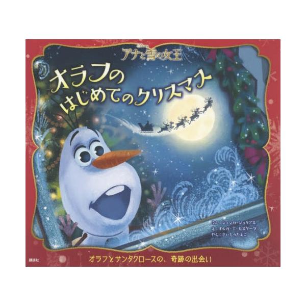 【発売日：2015年10月25日】ジェシカ・ジュリアス/ぶん オルガ・T・モスケーダ/え さいとうたえこ/やく/オラフのはじめてのクリスマス アナと雪の女王、メディア：BOOK、発売日：2015/10、重量：402g、商品コード：NEOBK...