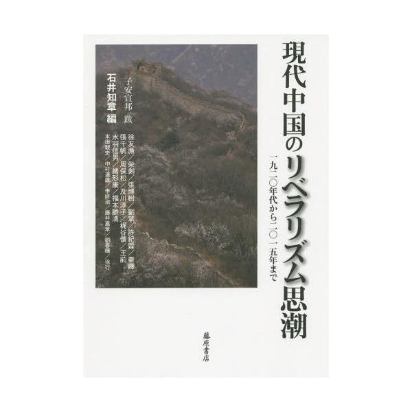 【発売日：2015年10月25日】石井知章/編 徐友漁/〔ほか執筆〕/現代中国のリベラリズム思潮 1920年代から2015年まで、メディア：BOOK、発売日：2015/10、重量：340g、商品コード：NEOBK-1876703、JANコー...