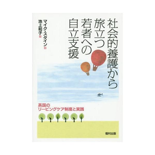 【発売日：2015年10月28日】マイク・スタイン/著 池上和子/訳/社会的養護から旅立つ若者への自立支援 英国のリービングケア制度と実践 / 原タイトル:Young People Leaving Care、メディア：BOOK、発売日：20...