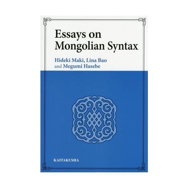 【発売日：2015年10月28日】牧秀樹/著 包麗娜/著 長谷部めぐみ/著/Essays on Mongolian、メディア：BOOK、発売日：2015/10、重量：340g、商品コード：NEOBK-1877230、JANコード/ISBNコ...