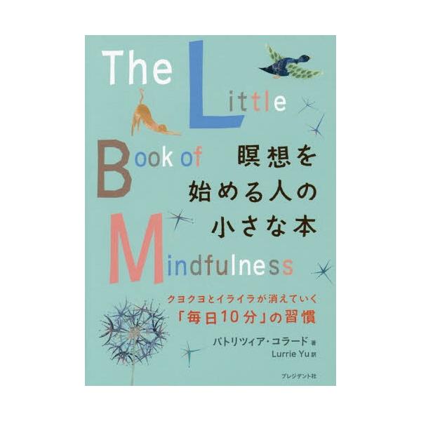 【発売日：2015年11月01日】パトリツィア・コラード/著 LurrieYu/訳/瞑想を始める人の小さな本 クヨクヨとイライラが消えていく「毎日10分」の習慣 / 原タイトル:THE LITTLE BOOK OF MINDFULNESS、...