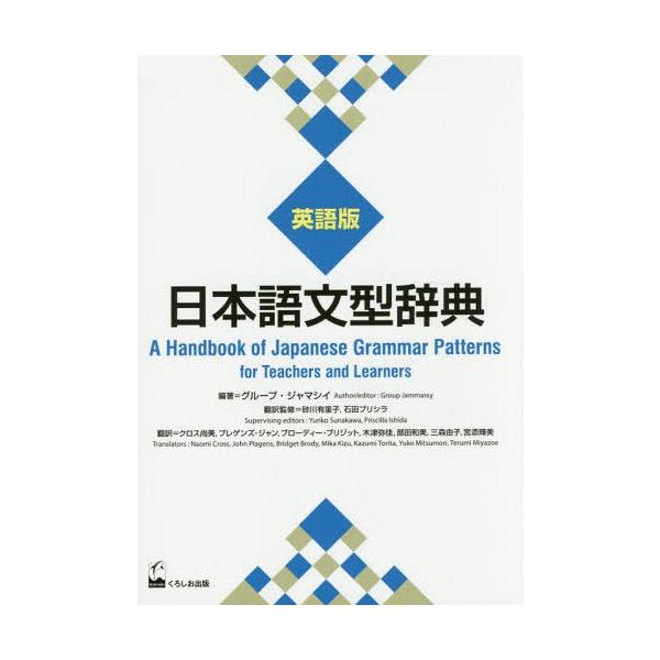 【発売日：2015年11月28日】グループ・ジャマシイ/編著 砂川有里子/翻訳監修 石田プリシラ/翻訳監修 クロス尚美/訳 プレゲンズ・ジャン/訳 ブローディー・ブリジット/訳 木津弥佳/訳 部田和美/訳 三森由子/訳 宮添輝美/訳/日本語...