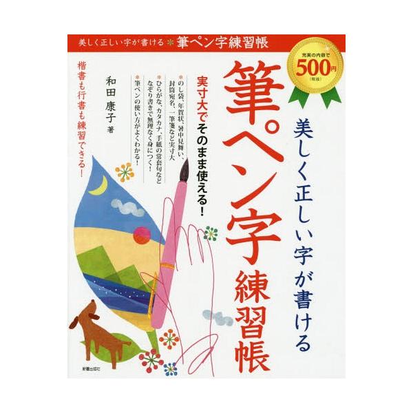 【発売日：2015年10月30日】和田康子/著/美しく正しい字が書ける筆ペン字練習帳、メディア：BOOK、発売日：2015/10、重量：100g、商品コード：NEOBK-1877638、JANコード/ISBNコード：9784405055711